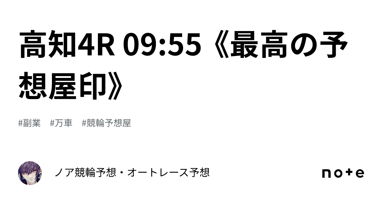 高知4R 09:55 《最高の予想屋印》｜ ノア💎競輪予想・オートレース予想💎
