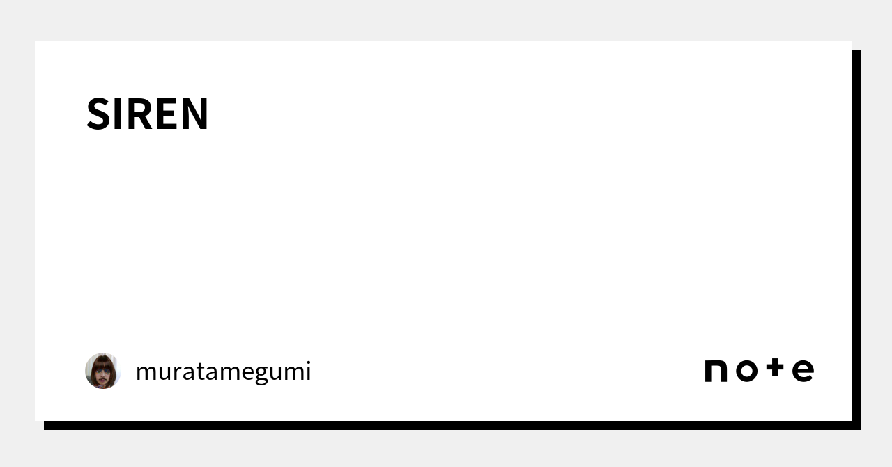 SIREN｜村田めぐみ｜note
