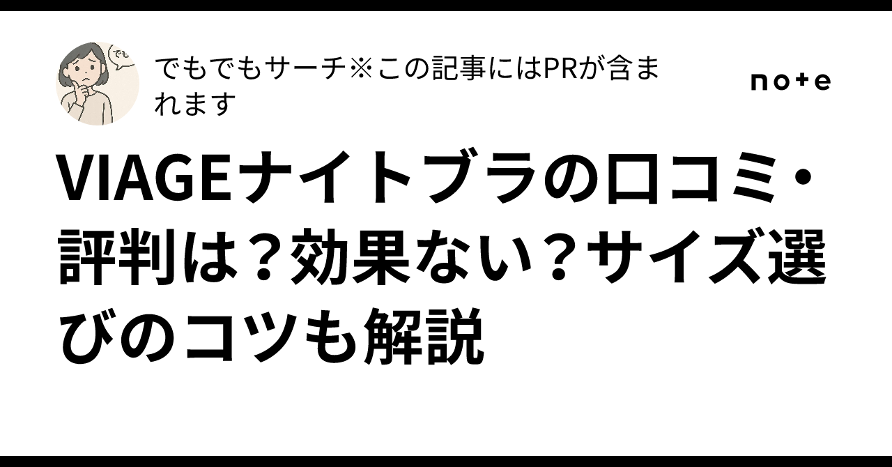 VIAGEナイトブラの口コミ・評判は？効果ない？サイズ選びのコツも解説｜でもでもサーチ※この記事にはPRが含まれます