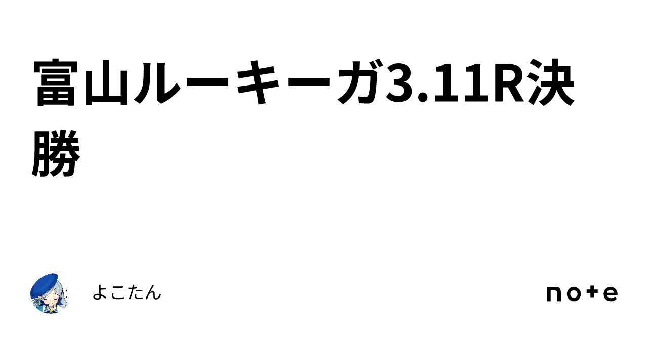 富山ルーキーガ3.11R決勝｜よこたん