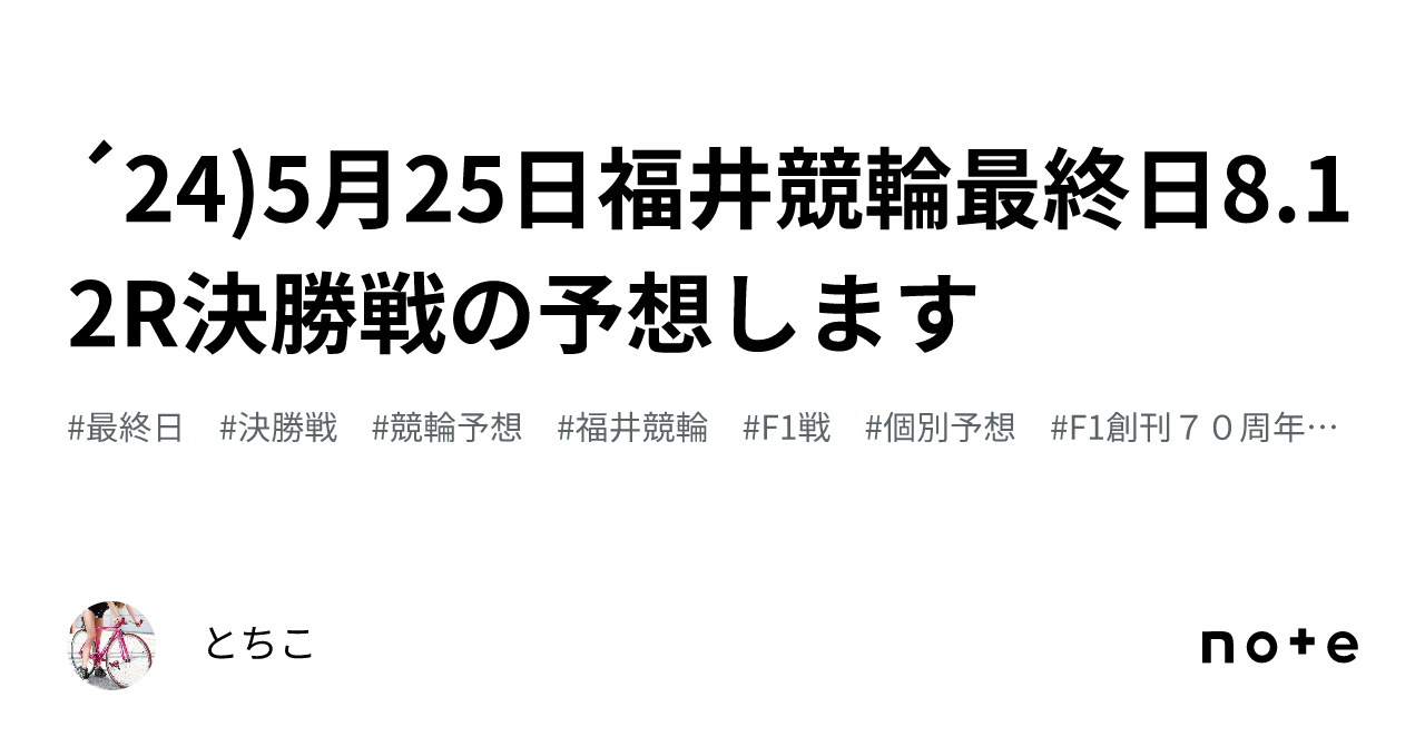 ´24)5月25日福井競輪最終日8.12R決勝戦の予想します｜とちこ