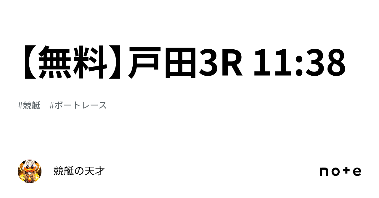 【無料】戸田3R 11:38｜競艇の天才