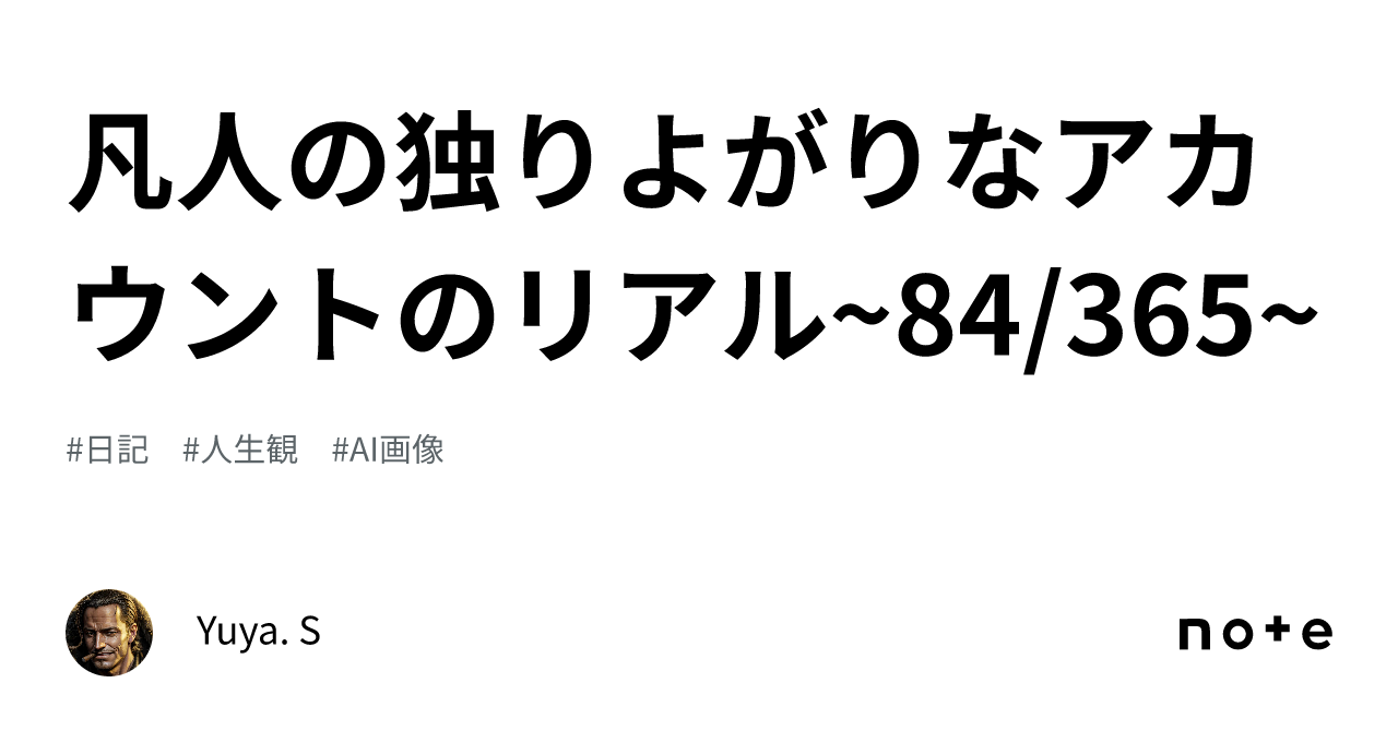 凡人の独りよがりなアカウントのリアル~84/365~｜Yuya. S