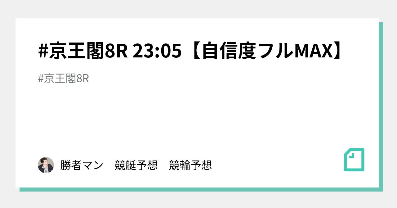 #京王閣8R 23:05【自信度フルMAX】｜勝者マン 競艇予想 競輪予想｜note