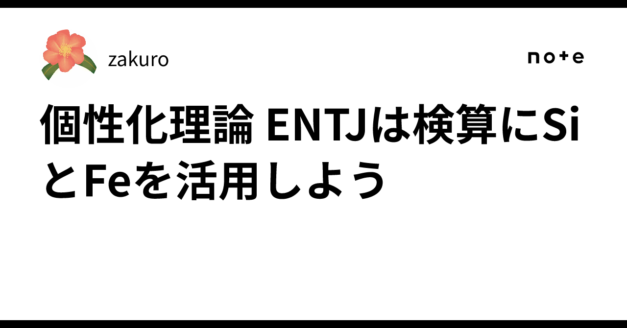 個性化理論 ENTJは検算にSiとFeを活用しよう｜zakuro