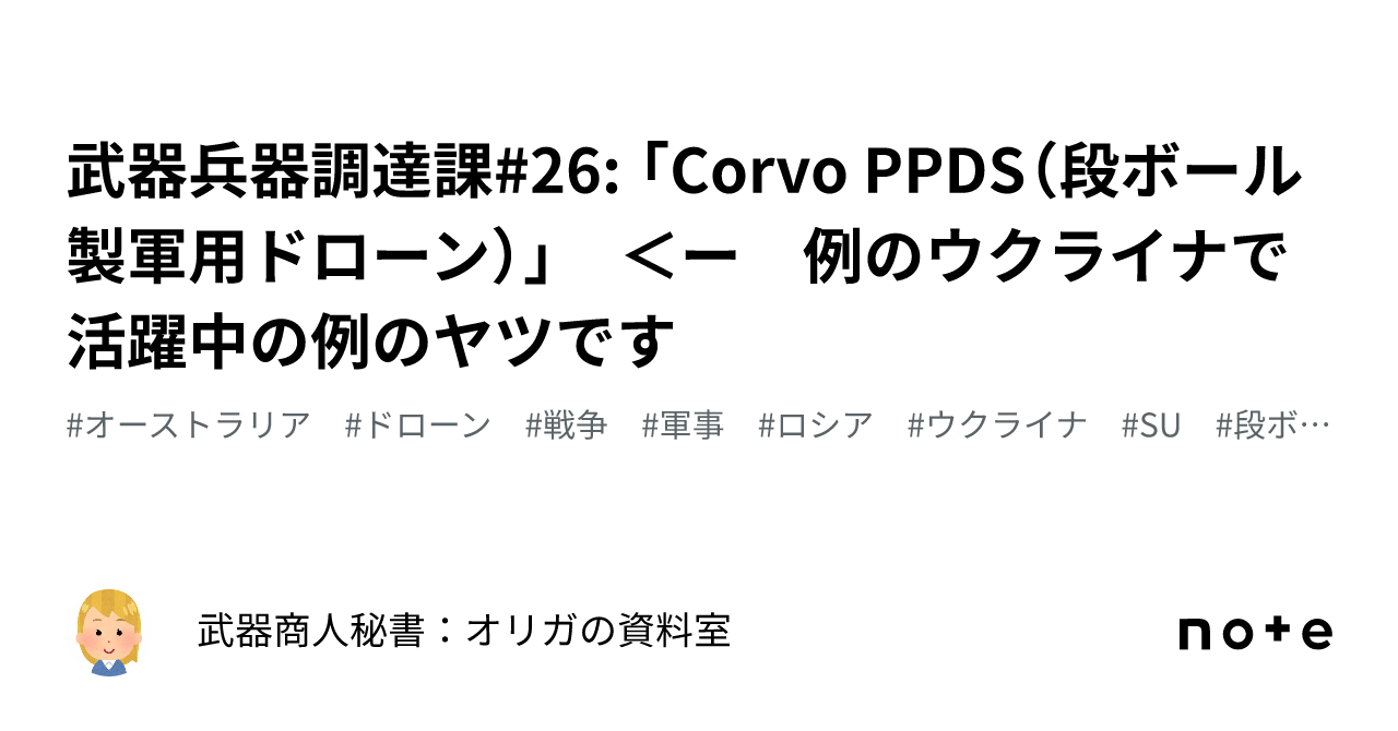 武器兵器調達課#26: 「Corvo PPDS（段ボール製軍用ドローン）」 ＜ー 例のウクライナで活躍中の例のヤツです｜武器商人秘書：オリガの資料室