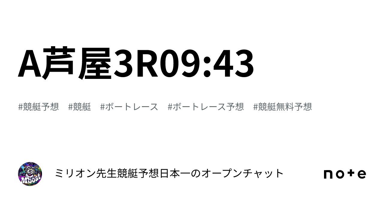 A📕芦屋3R09:43📕｜🚤ミリオン先生競艇予想🚤日本一のオープンチャット