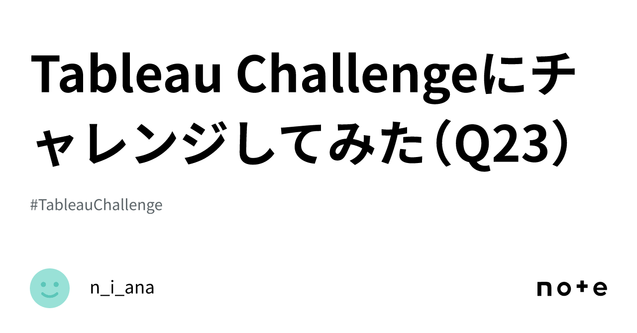 Tableau Challengeにチャレンジしてみた（Q23）｜n_i_ana
