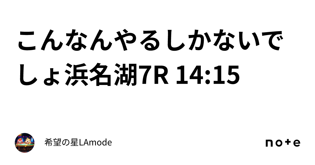 こんなんやるしかないでしょ😳浜名湖7R 14:15｜希望の星LAmode
