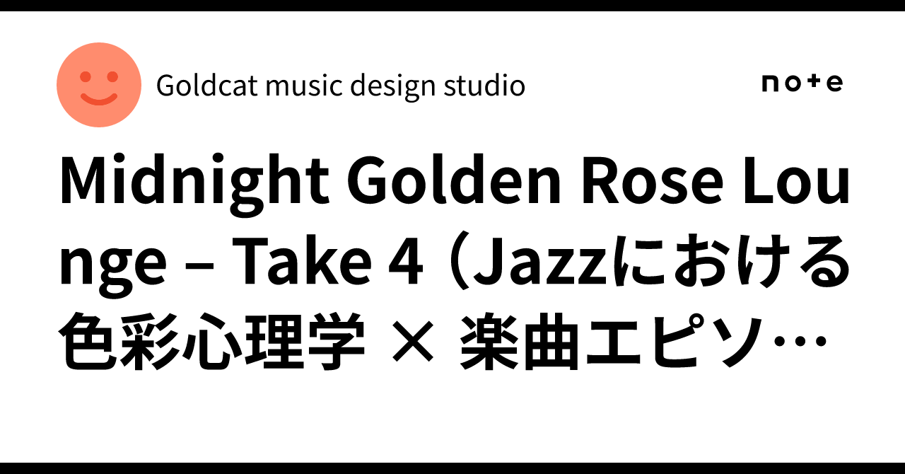 🌙🎷 💛Midnight Golden Rose Lounge – Take 4 💛🎷🌙（Jazzにおける色彩心理学 × 楽曲エピソード ...