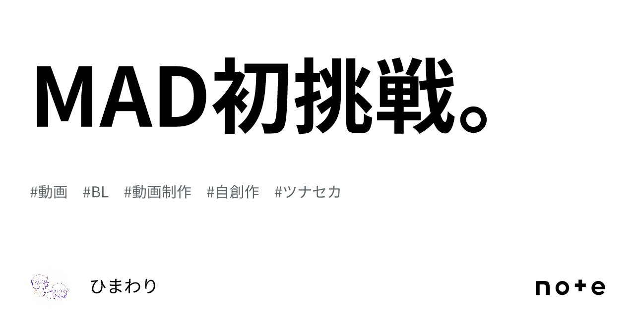 MAD初挑戦。｜ひまわり
