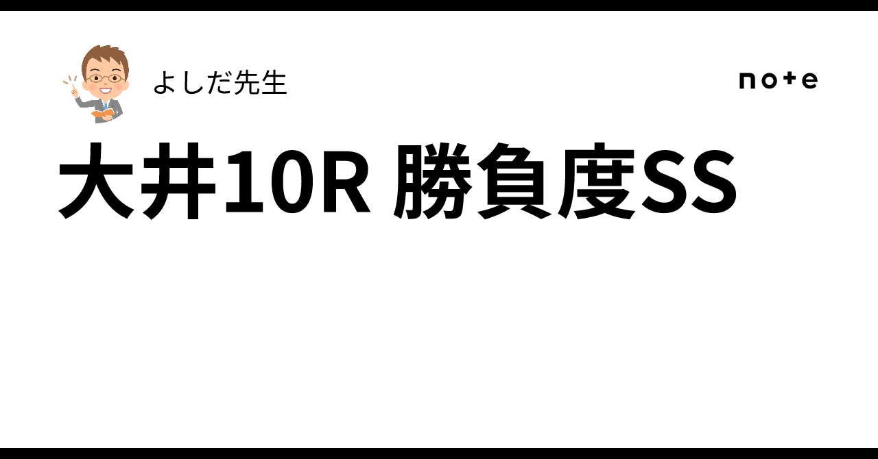 大井10R 勝負度SS🔥｜よしだ先生