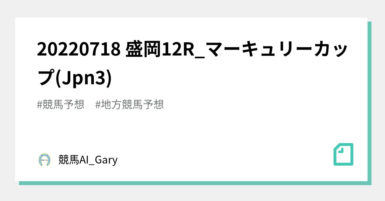 20220718 盛岡12R_マーキュリーカップ(Jpn3)｜競馬AI_Gary