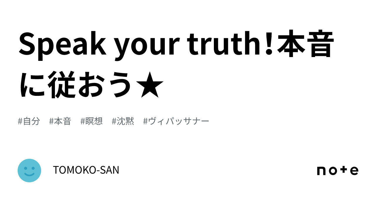 Speak your truth！本音に従おう★｜TOMOKO-SAN