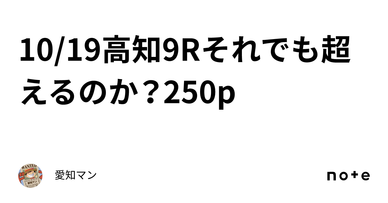 10/19高知9Rそれでも超えるのか？250p｜愛知マン