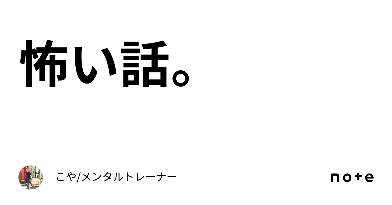 怖い話。｜こやメンタルトレーナー