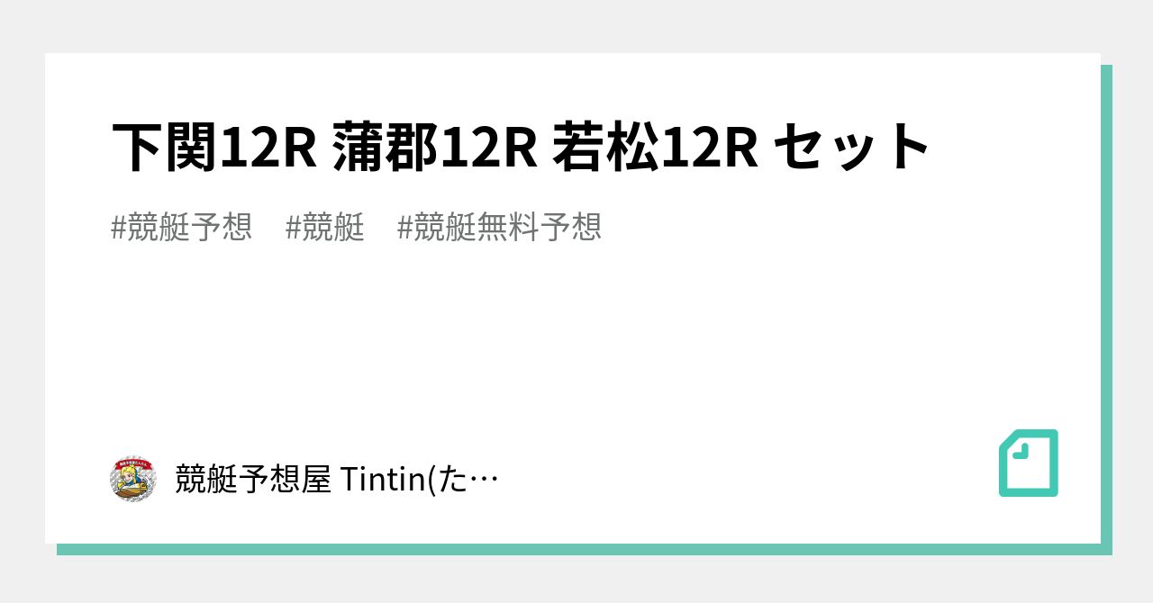 下関12R 蒲郡12R 若松12R セット｜競艇予想屋 Tintin(たんたん)