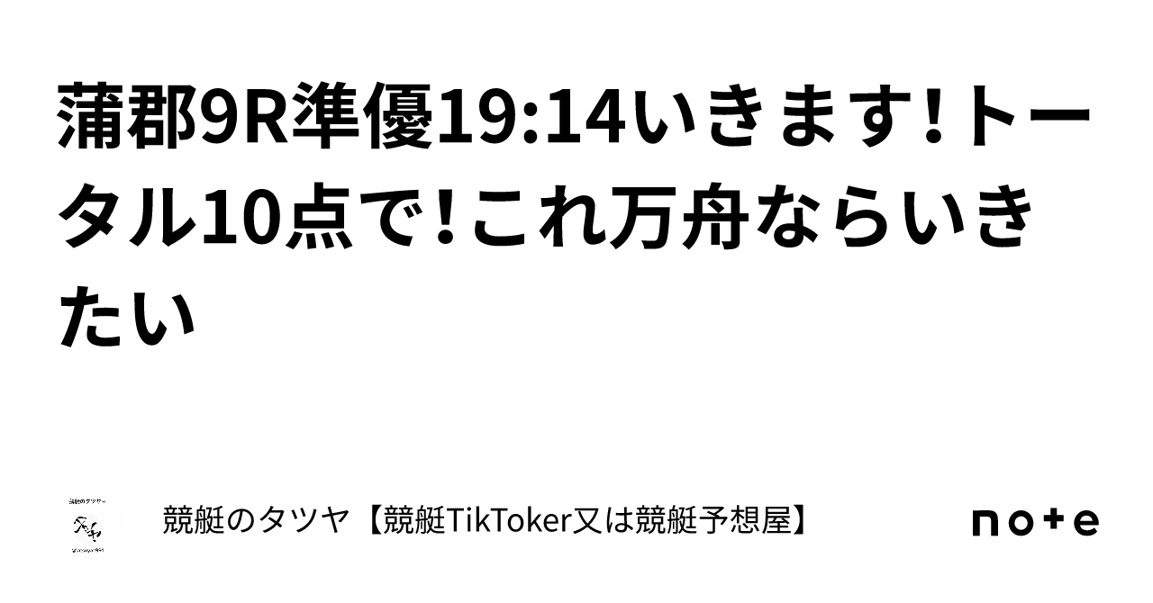 蒲郡9R準優19:14いきます！トータル10点で！これ万舟ならいきたい｜競艇のタツヤ【競艇TikToker又は競艇予想屋】