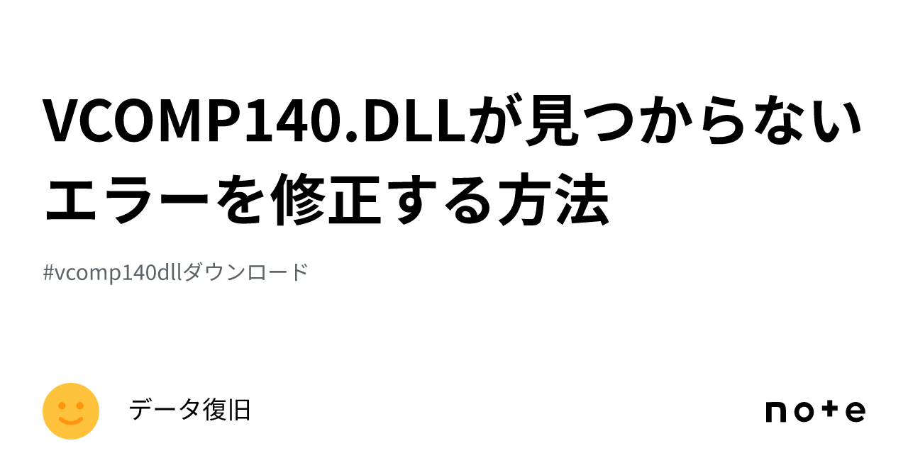 VCOMP140.DLLが見つからないエラーを修正する方法 ｜データ復旧