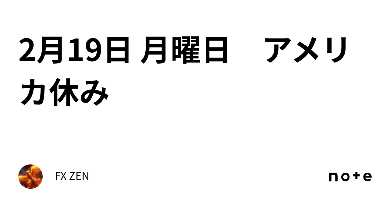2月19日 月曜日 アメリカ休み｜FX ZEN