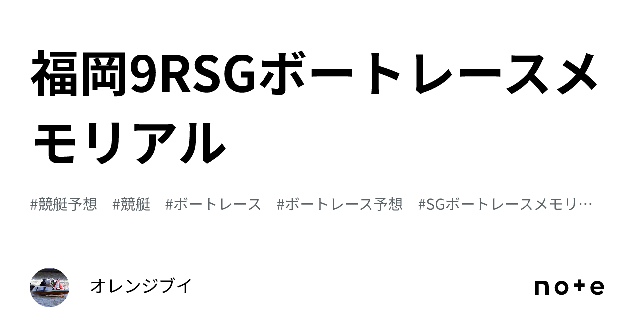 福岡9R🔥SGボートレースメモリアル🔥｜オレンジブイ