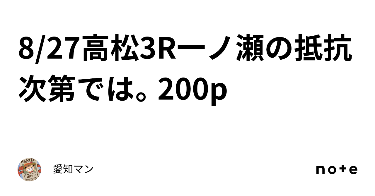 8/27高松3R一ノ瀬の抵抗次第では。200p｜愛知マン