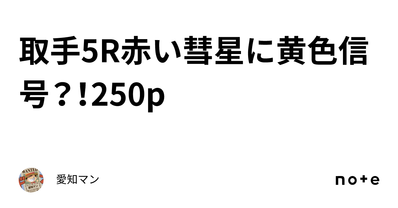 取手5R赤い彗星に黄色信号？！250p｜愛知マン