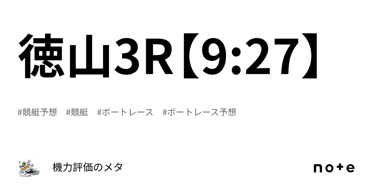 徳山3R【9:27】｜機力評価のメタ