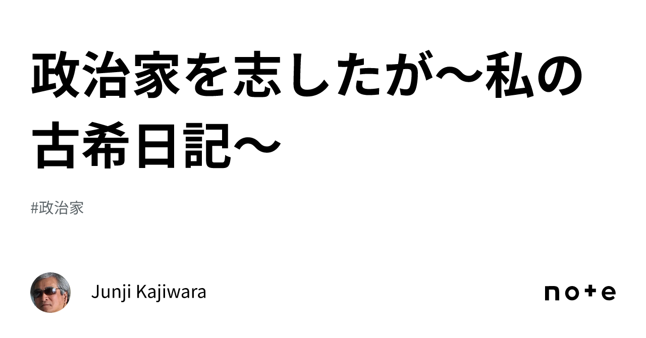 政治家を志したが〜私の古希日記〜｜Junji Kajiwara
