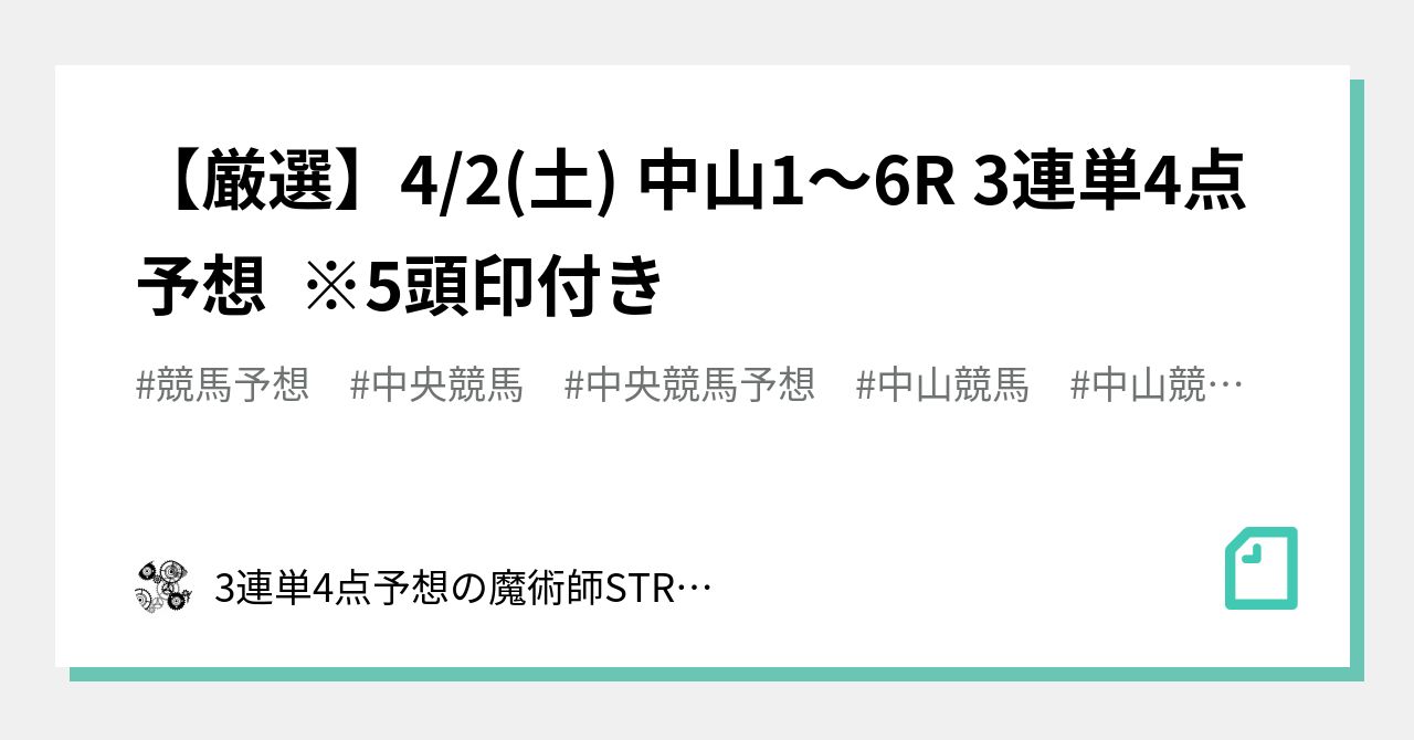 【厳選】4/2(土) 中山1〜6R 3連単4点予想 ※5頭印付き｜3連単4点予想の魔術師STRIKER