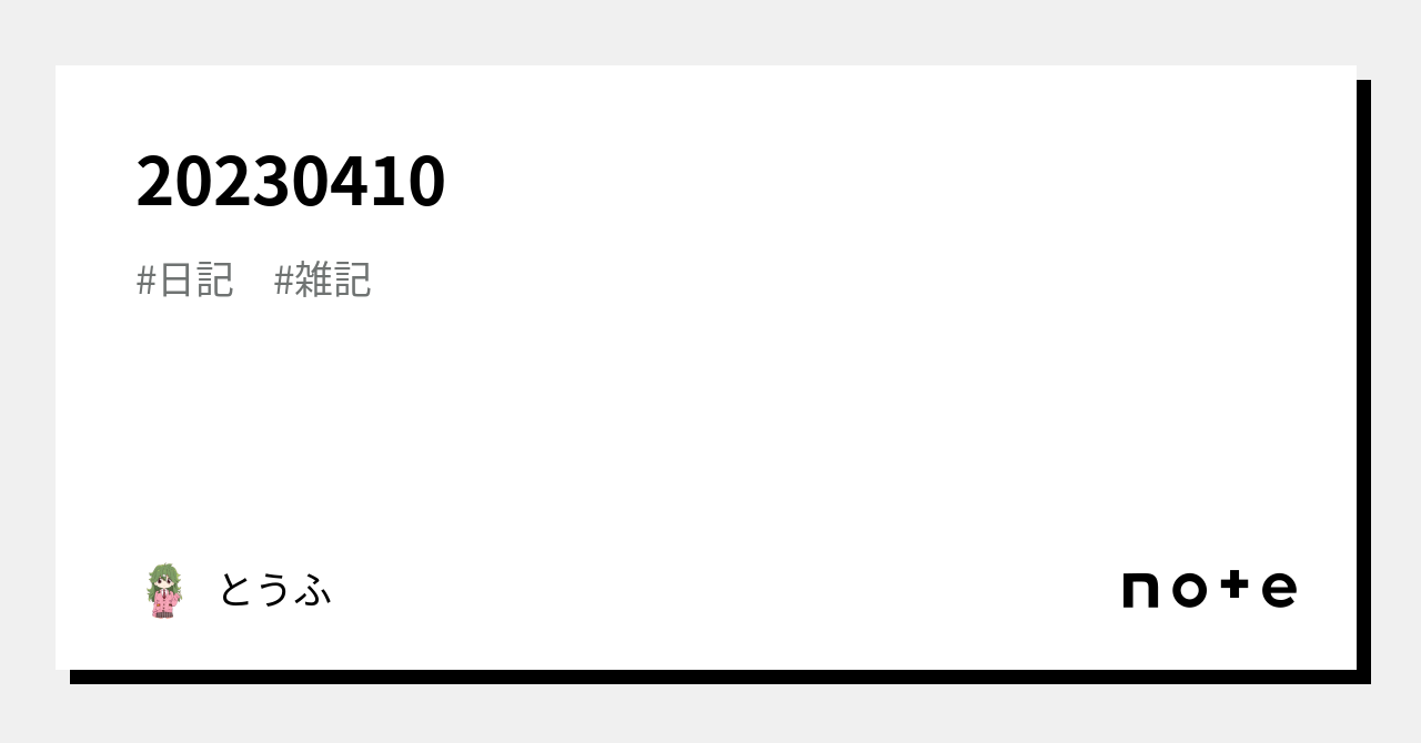 20230410｜とうふ
