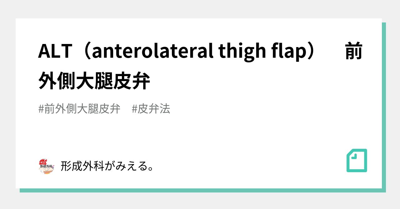 ALT（anterolateral thigh flap） 前外側大腿皮弁｜形成外科がみえる。