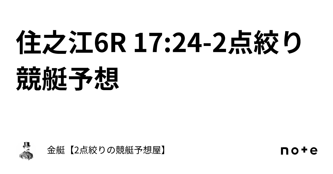 住之江6R 17:24-🔥2点絞り🔥競艇予想🔥｜金艇【2点絞りの競艇予想屋】