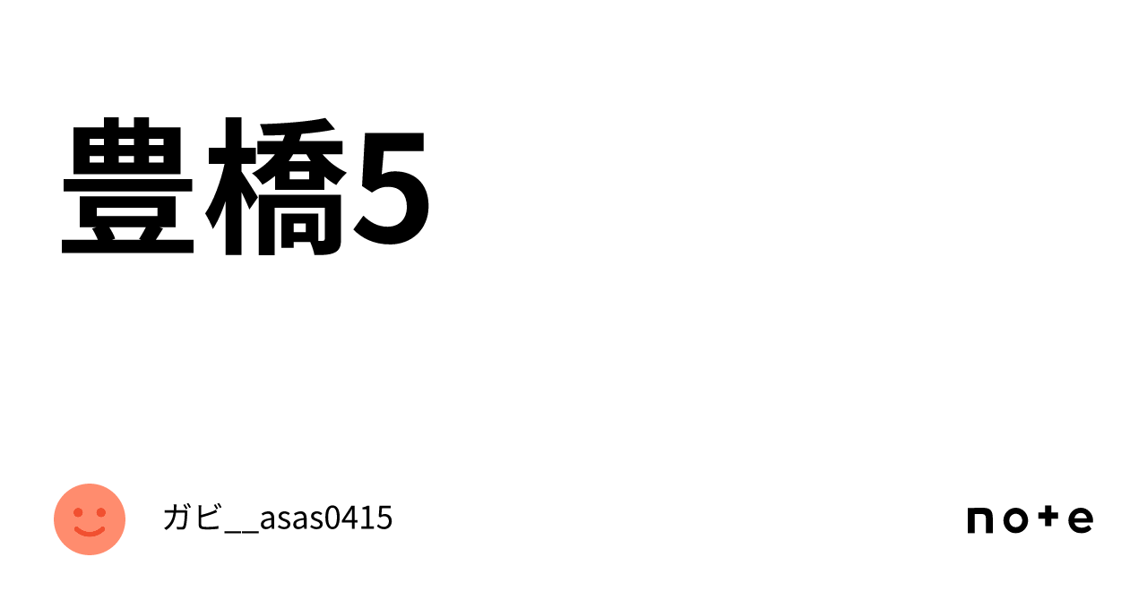 豊橋5｜ガビ__asas0415