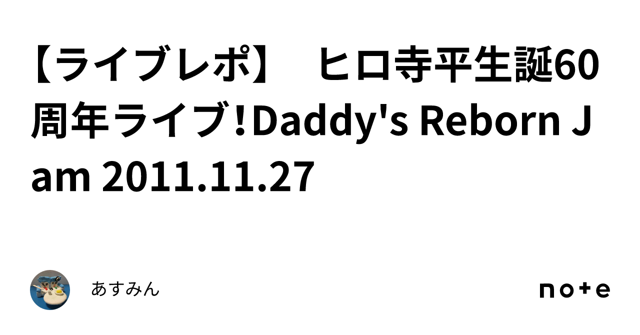 【ライブレポ】 ヒロ寺平生誕60周年ライブ！Daddy's Reborn Jam 2011.11.27｜あすみん