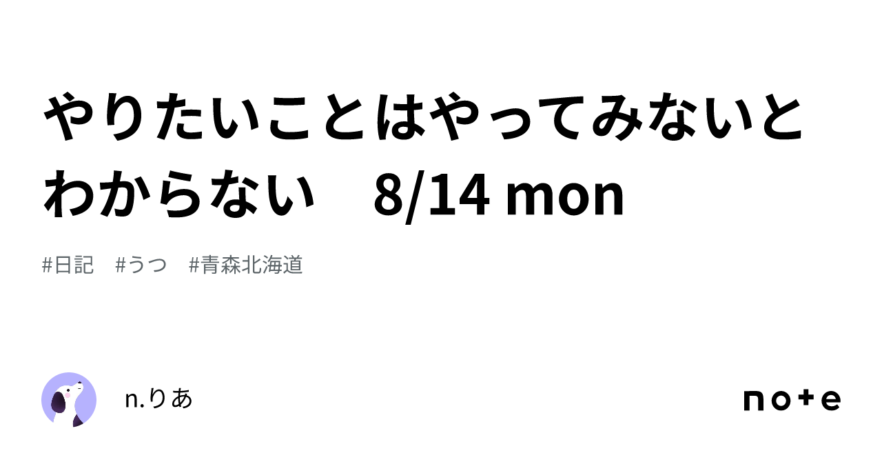 やりたいことはやってみないとわからない 8 14 Mon｜n りあ