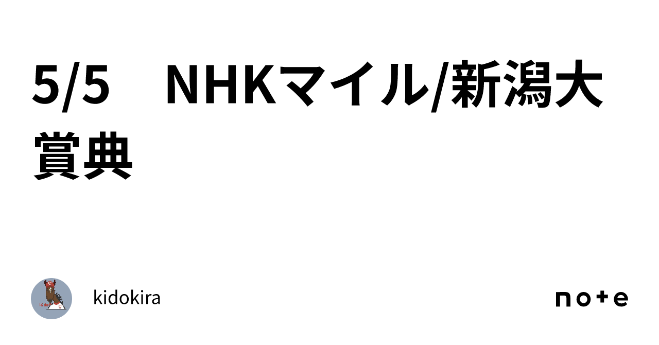 5/5 NHKマイル/新潟大賞典｜kidokira