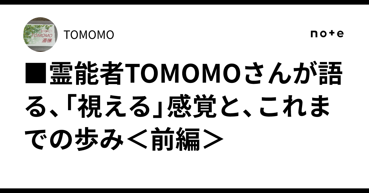 霊能者TOMOMOさんが語る、「視える」感覚と、これまでの歩み＜前編＞｜TOMOMO