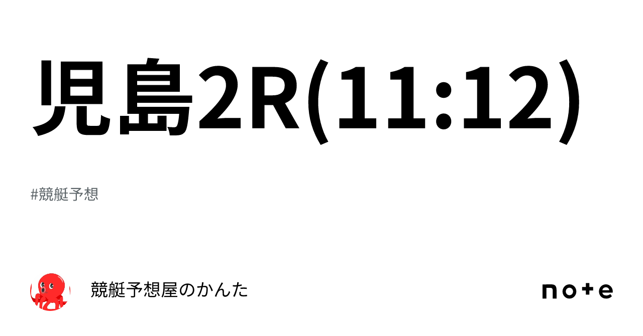 児島2R(11:12)⭐️⭐️⭐️⭐️｜競艇予想屋のかんた