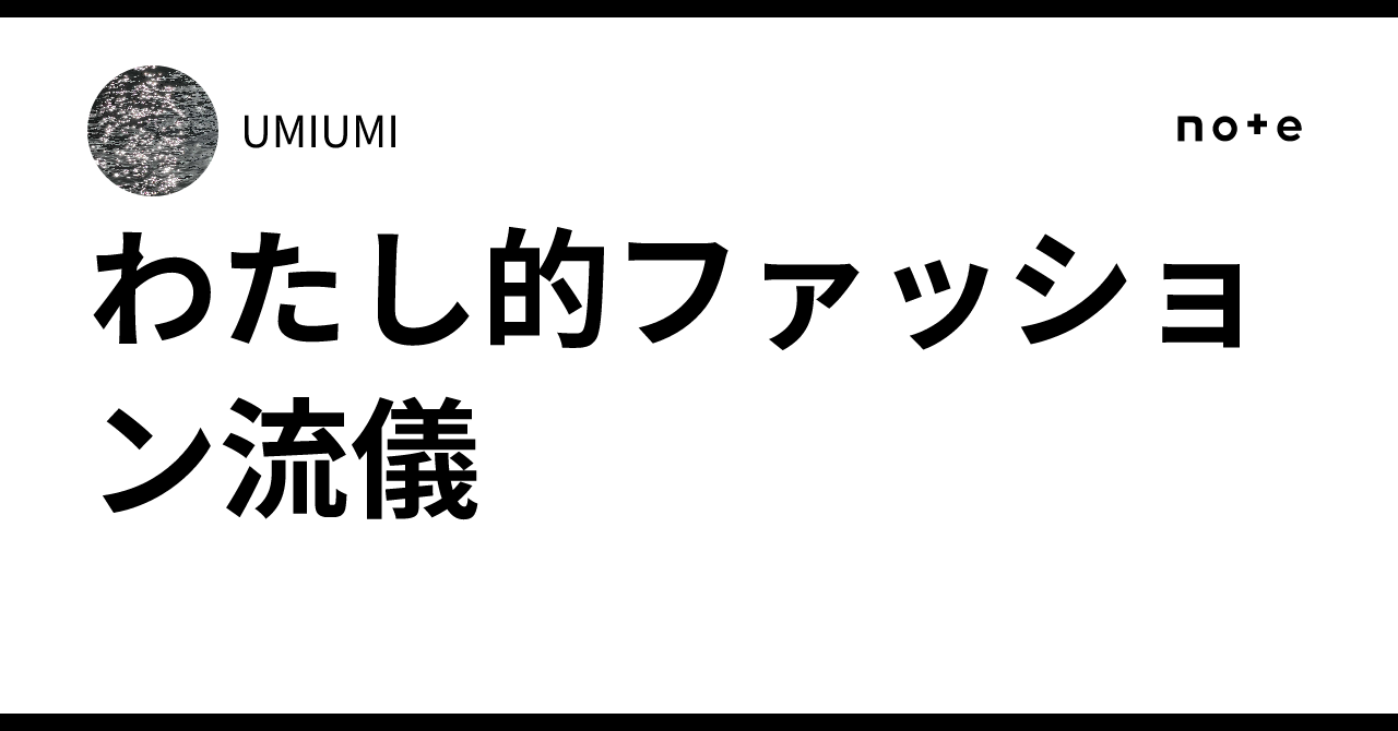 わたし的ファッション流儀｜UMIUMI
