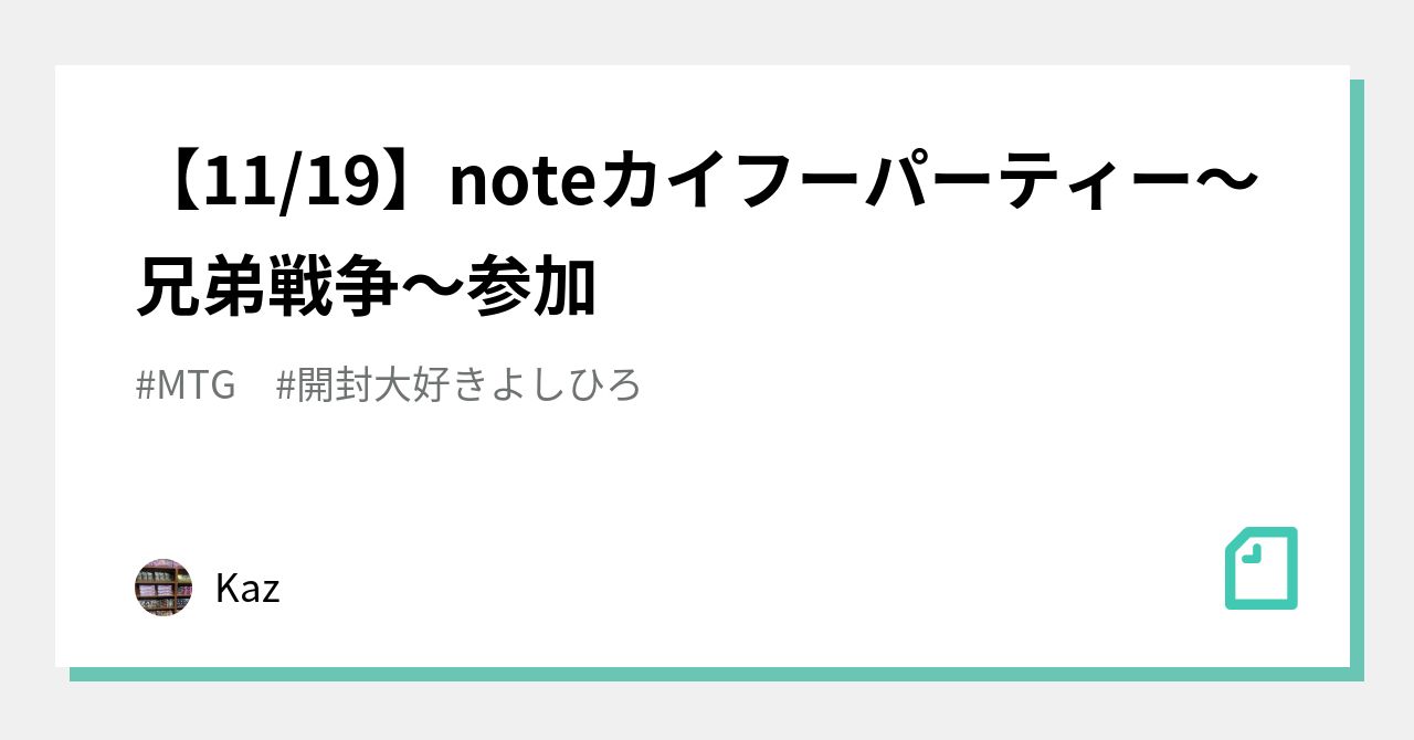 【11/19】noteカイフーパーティー～兄弟戦争～参加｜Kaz