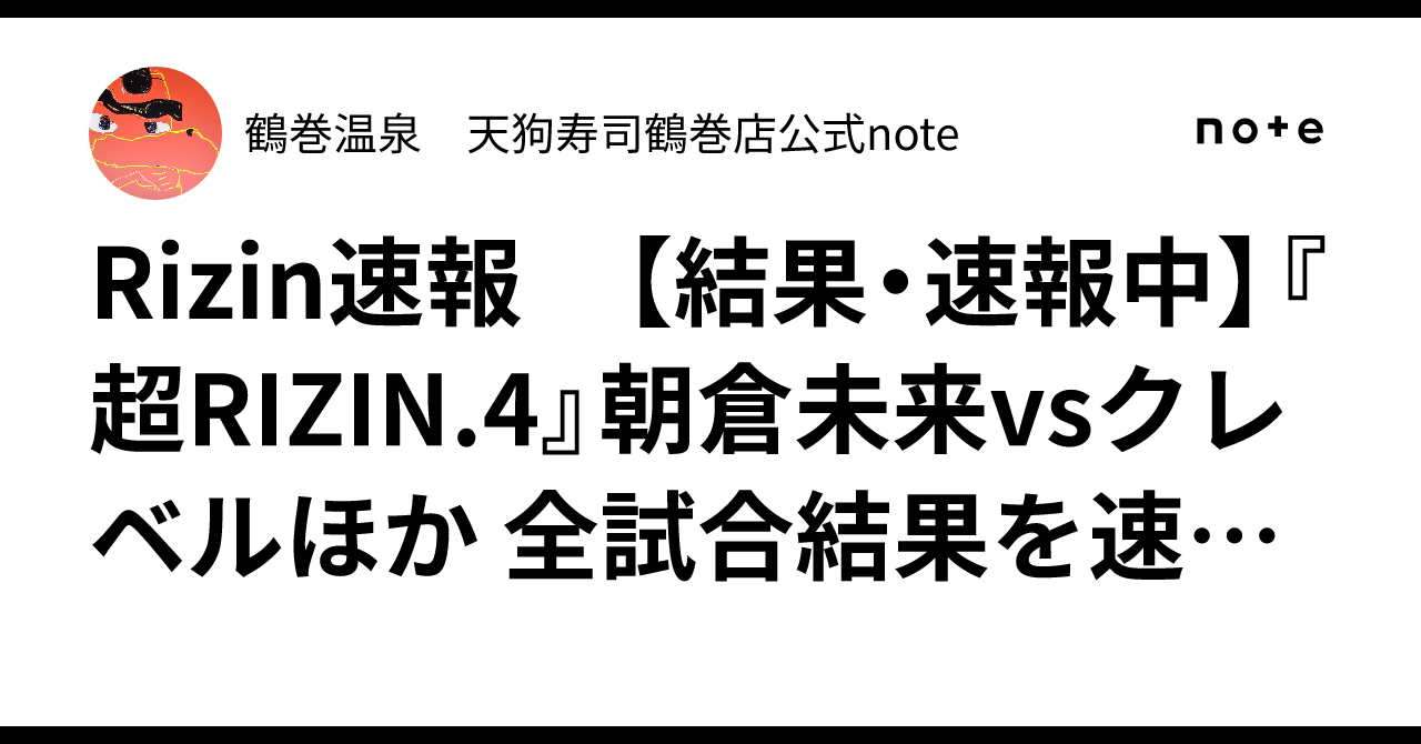 Rizin速報 【結果・速報中】『超RIZIN.4』朝倉未来vsクレベルほか 全試合結果を速報しています＝7.27_スーパーライジン4 - eFight【イーファイト】格闘技情報を毎日配信 ...