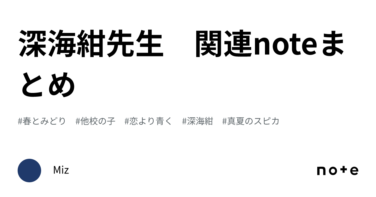 深海紺先生 関連noteまとめ｜Miz