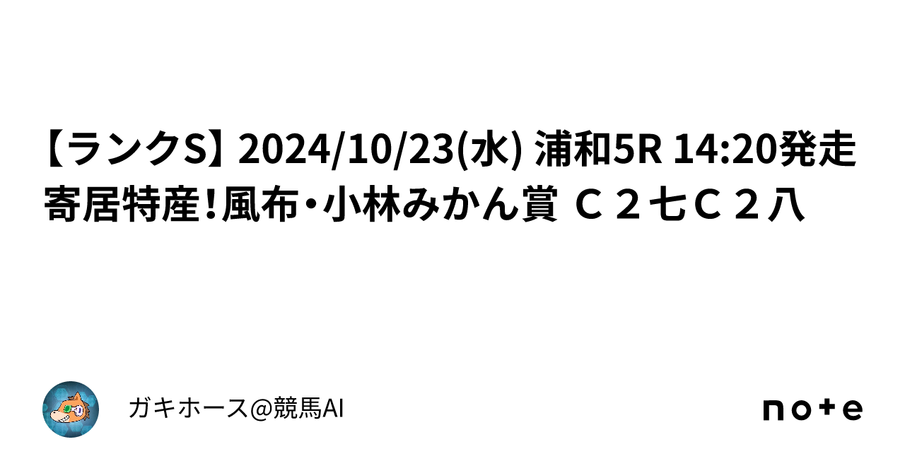 【ランクS】 2024/10/23(水) 浦和5R 14:20発走 寄居特産！風布・小林みかん賞 C2七C2八｜ガキホース@競馬AI