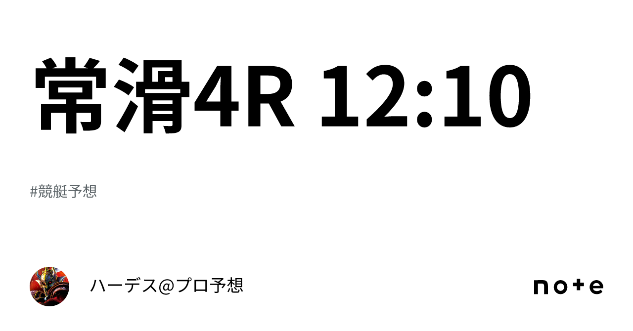 常滑4R 12:10｜ハーデス@プロ予想