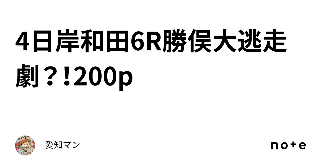 4日岸和田6R勝俣大逃走劇？！200p｜愛知マン