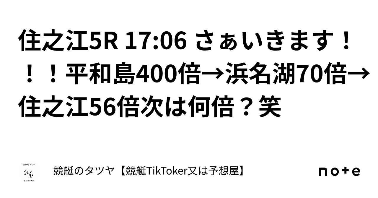 住之江5R 17:06 さぁいきます！！！平和島400倍→浜名湖70倍→住之江56倍🎯🎯🎯次は何倍？笑｜競艇のタツヤ【競艇TikToker又は予想屋】