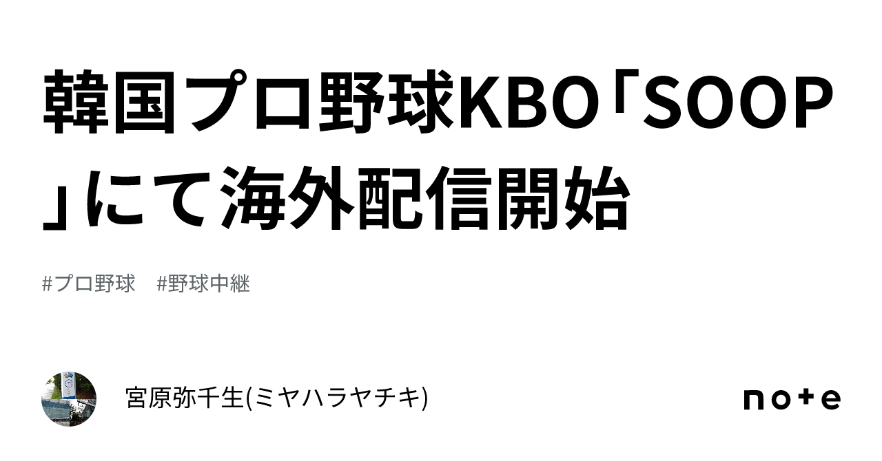 韓国プロ野球KBO「SOOP」にて海外配信開始｜宮原弥千生(ミヤハラヤチキ)