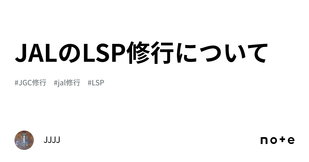 JALのLSP修行について｜JJJJ