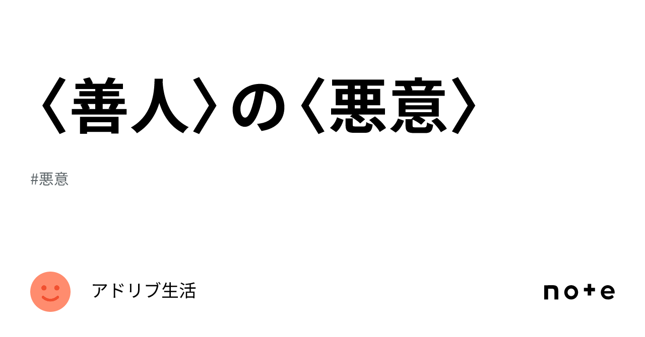 〈善人〉の〈悪意〉|アドリブ生活